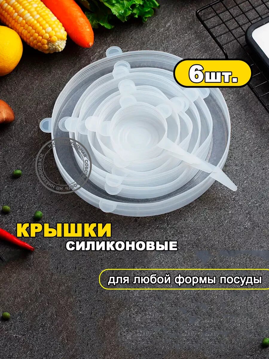 Крышки силиконовые растягивающиеся, набор 6 шт.