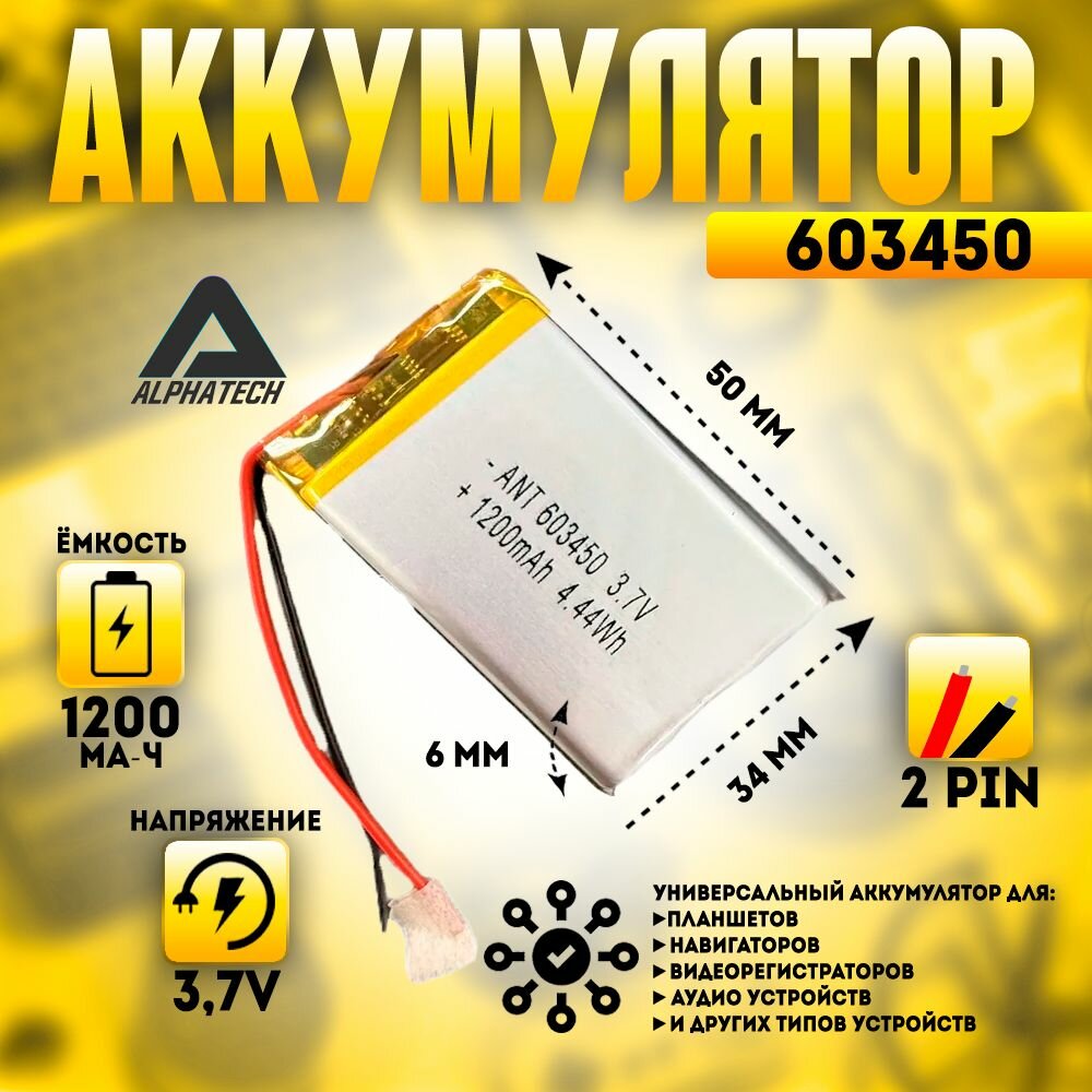 Аккумулятор (батарея) универсальный, Li-Pol, 603450, 6*34*50мм, 2pin, 3.7V/1200mAh