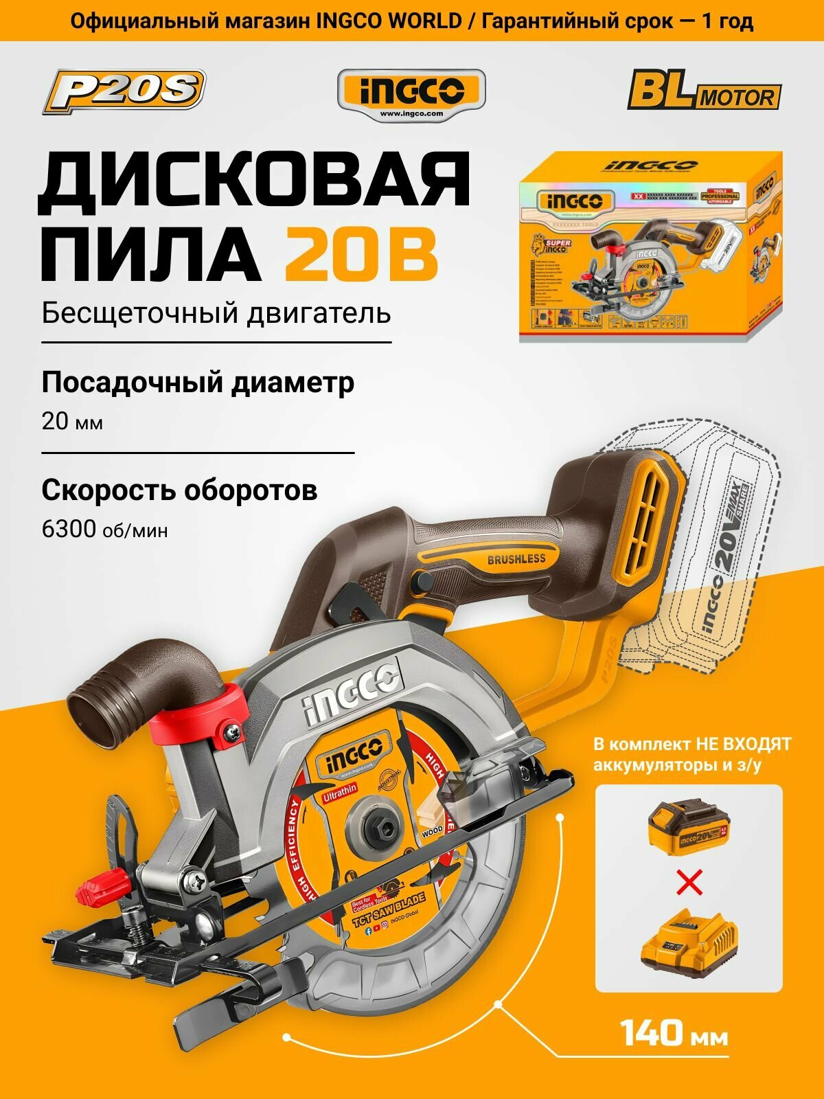 Циркулярная пила аккумуляторная / Дисковая бесщеточная пила INGCO