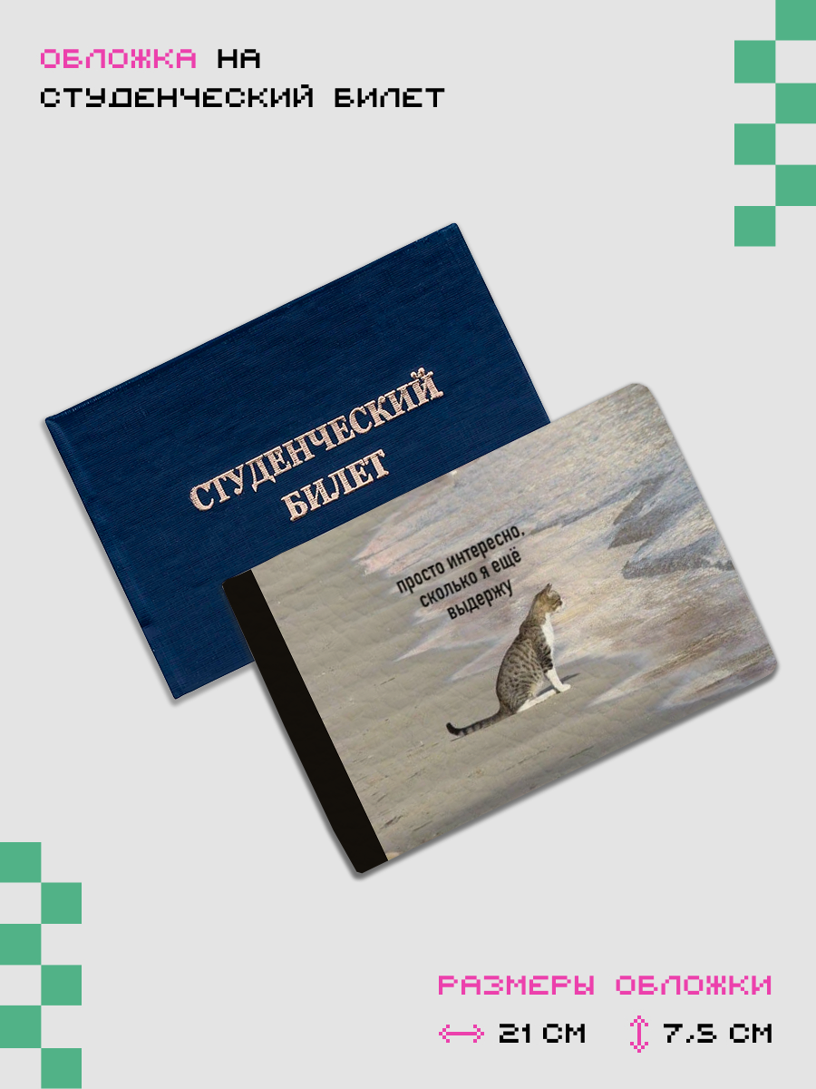 Обложка для студенческого билета