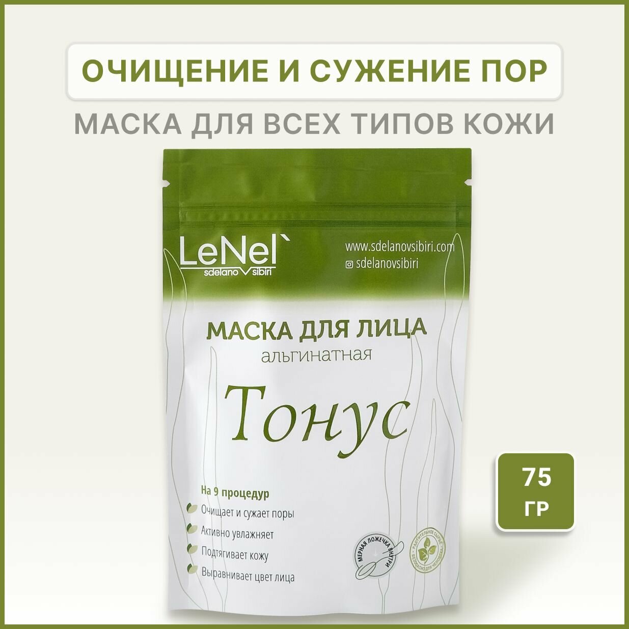 Альгинатная маска для лица "Тонус" Lenel, лифтинг, детокс и упругость кожи, 75 г