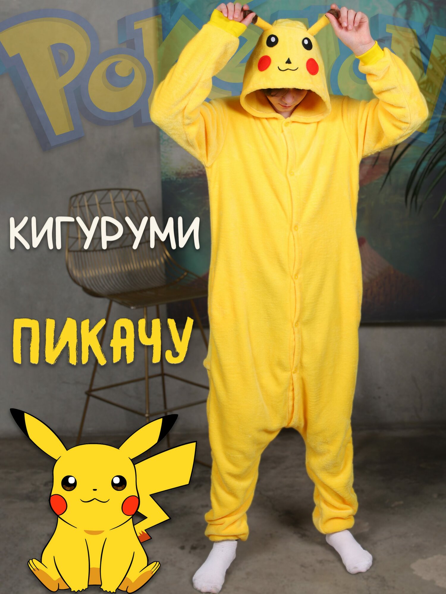 Кигуруми Пикачу