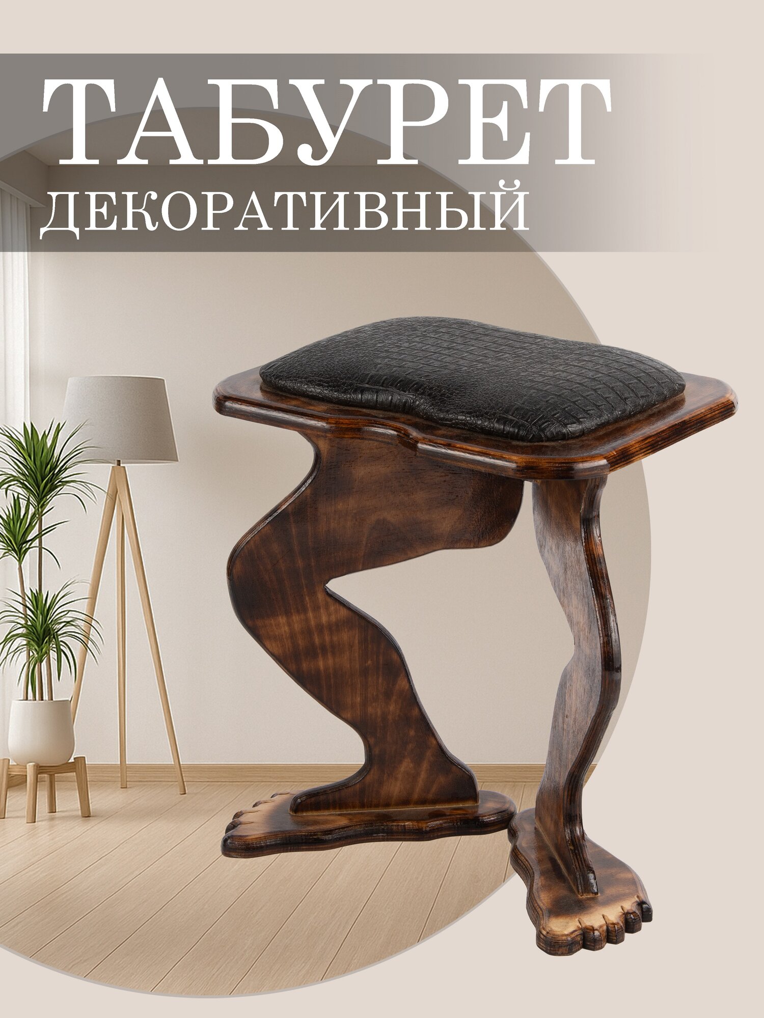 Табурет "с ногами" малый, черный