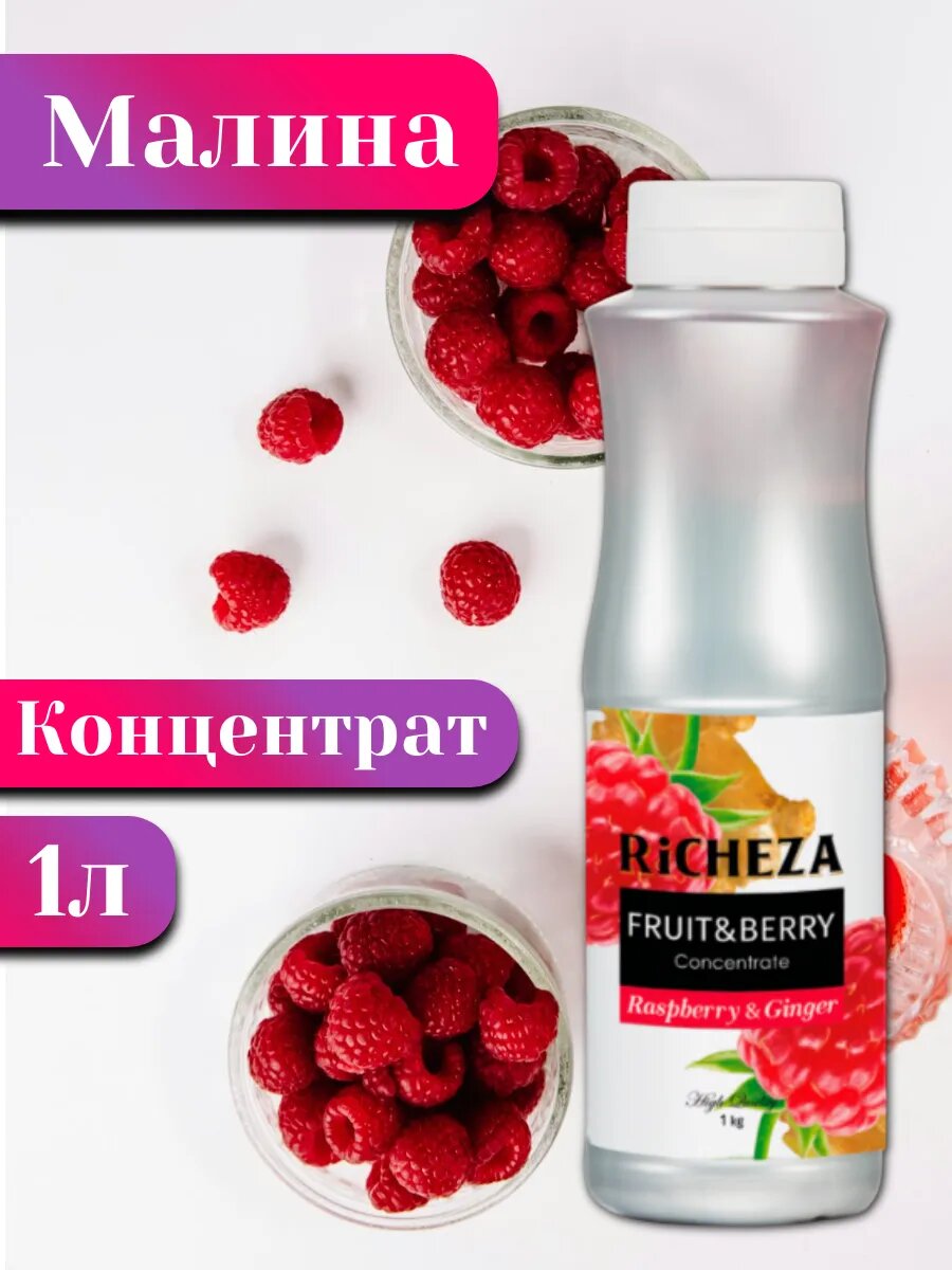 Концентрат Малина для коктейлей