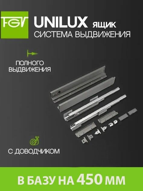 Внутренний ящик Тандембокс с доводчиком, производства FGV, Италия, в базу 450 мм, высота 88 мм, цвет графит матовый
