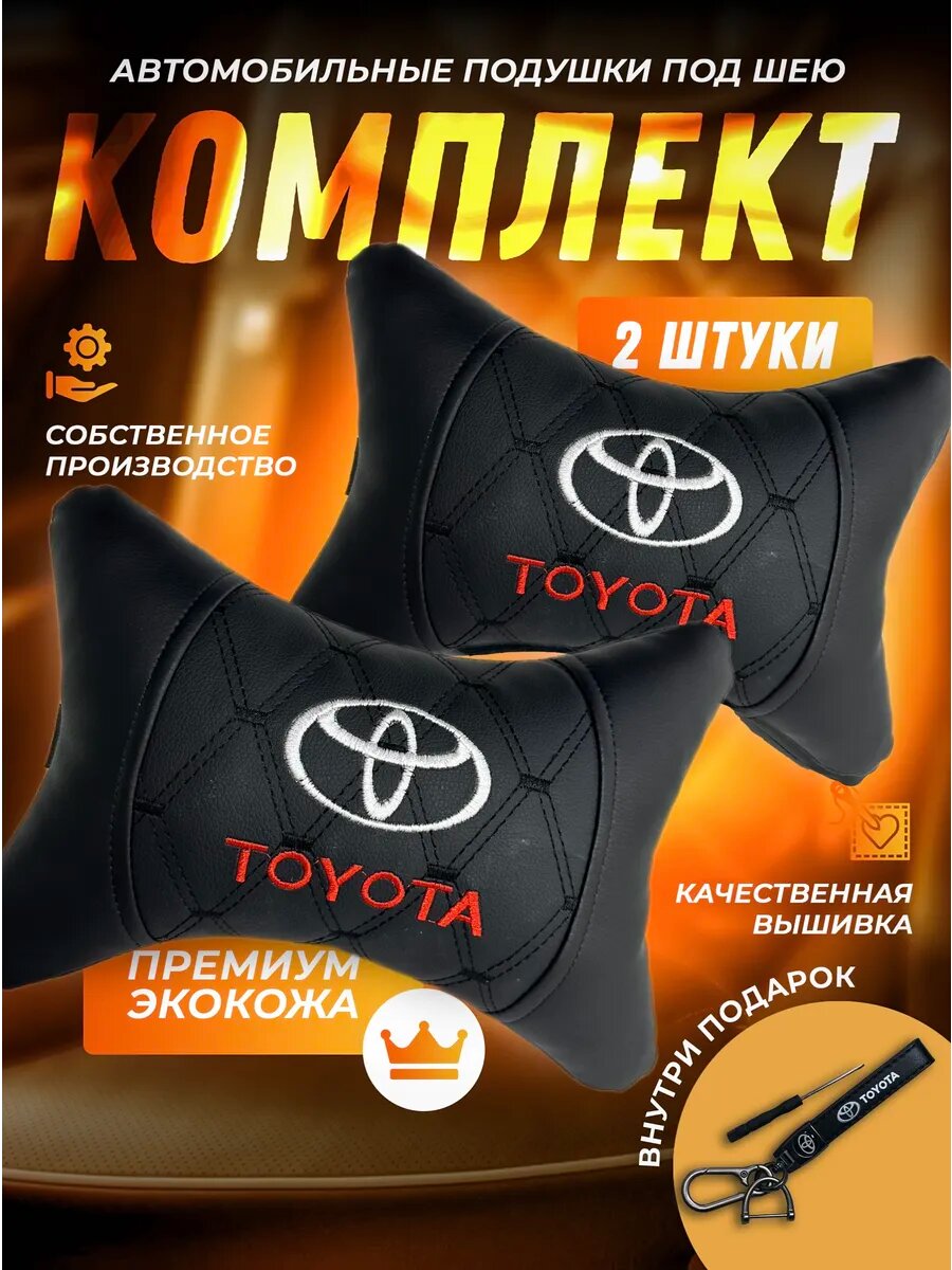 Автомобильная подушка с вышивкой TOYOTA