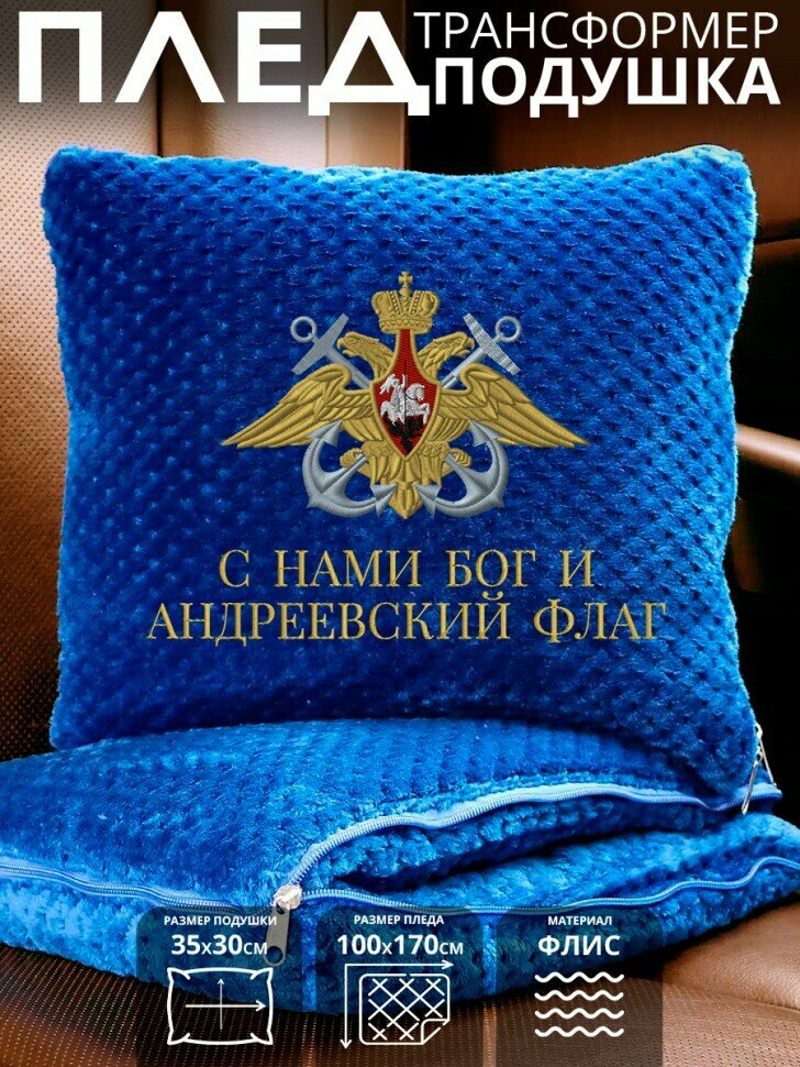 Подушка-плед ВМФ синий