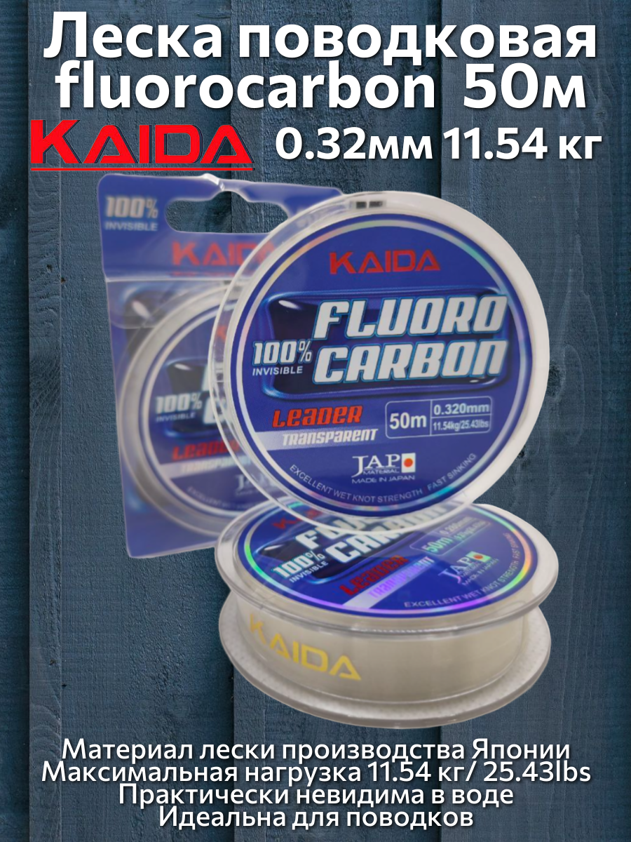 Леска поводковая fluorocarbon каида 50м 0.32мм 11.54 кг