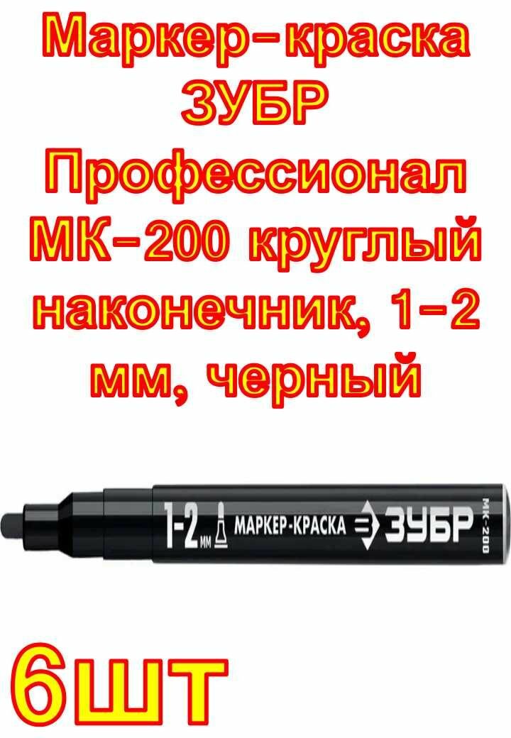 Маркер-краска ЗУБР Профессионал МК-200 круглый наконечник, 1-2 мм, черный,6 шт