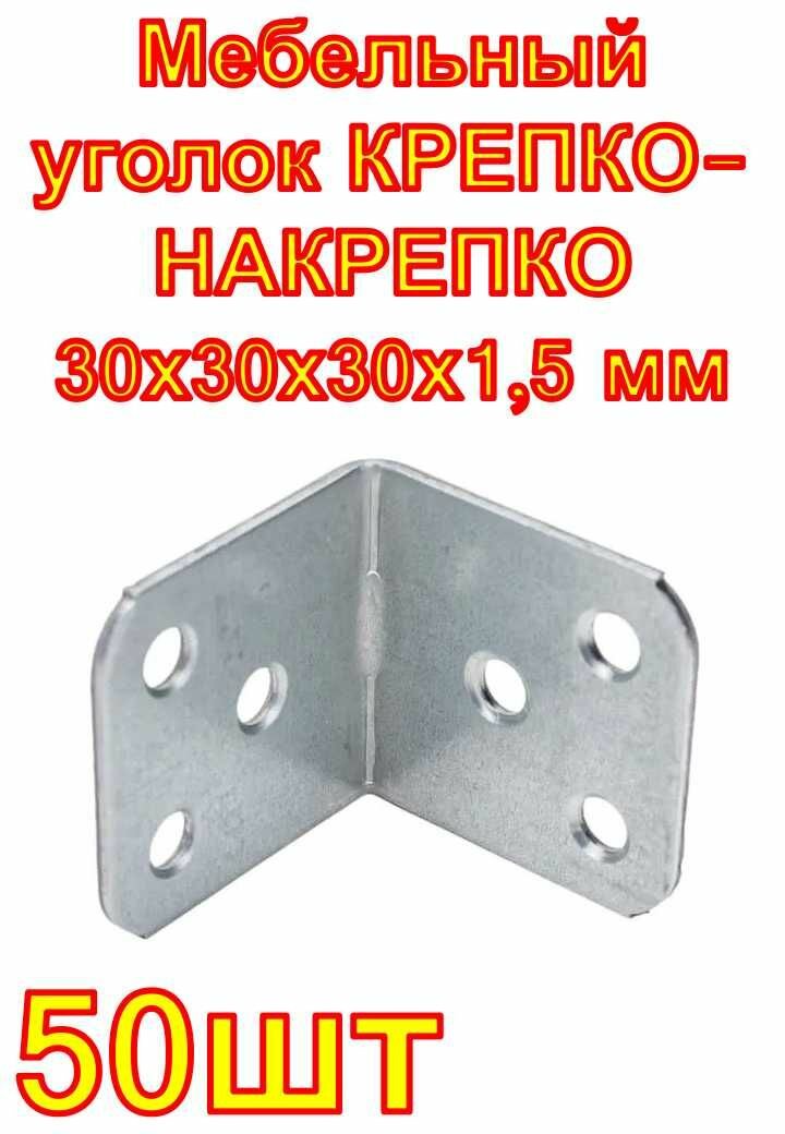 Мебельный уголок крепко-накрепко 30х30х30х1,5 мм. 50 шт