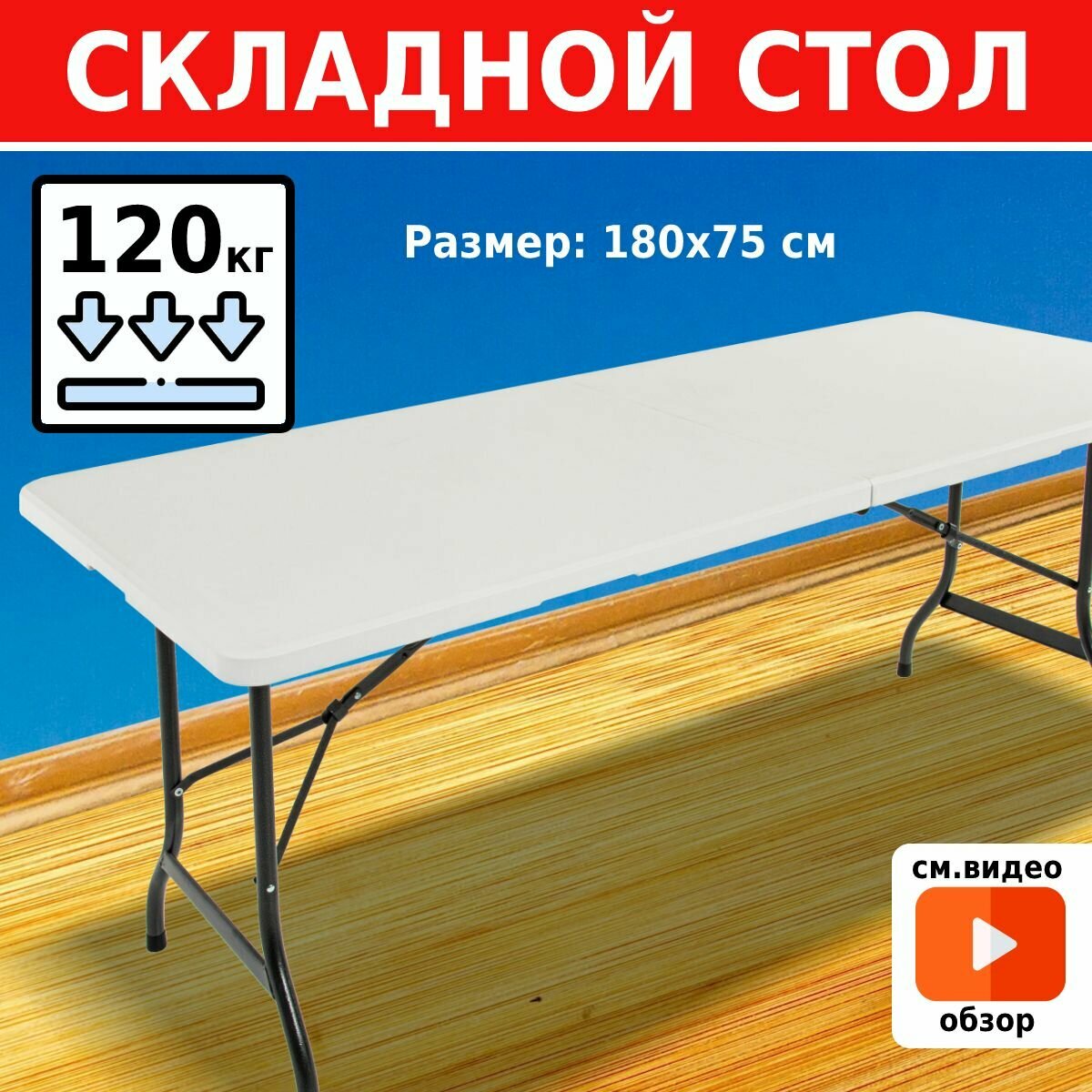 Стол складной садовый Green Glade F183 180х75см, стол обеденный раскладной для кухни, дачи и сада -lj