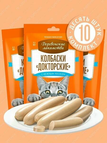 Деревенские лакомства 10 шт по 60 г Докторские колбаски для кошек с нежным лососем