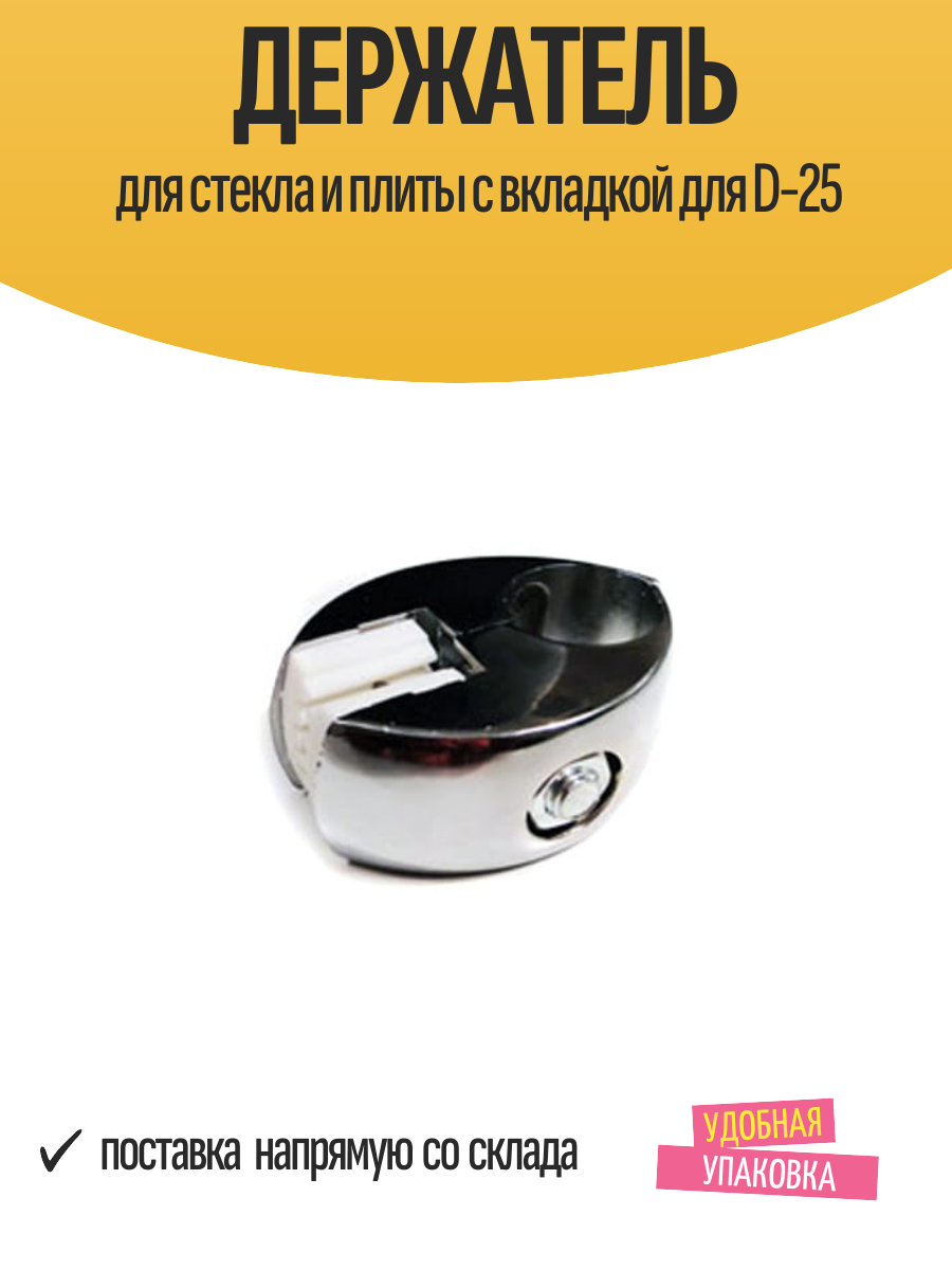 Держатель для стекла и плиты с вкладкой для D-25