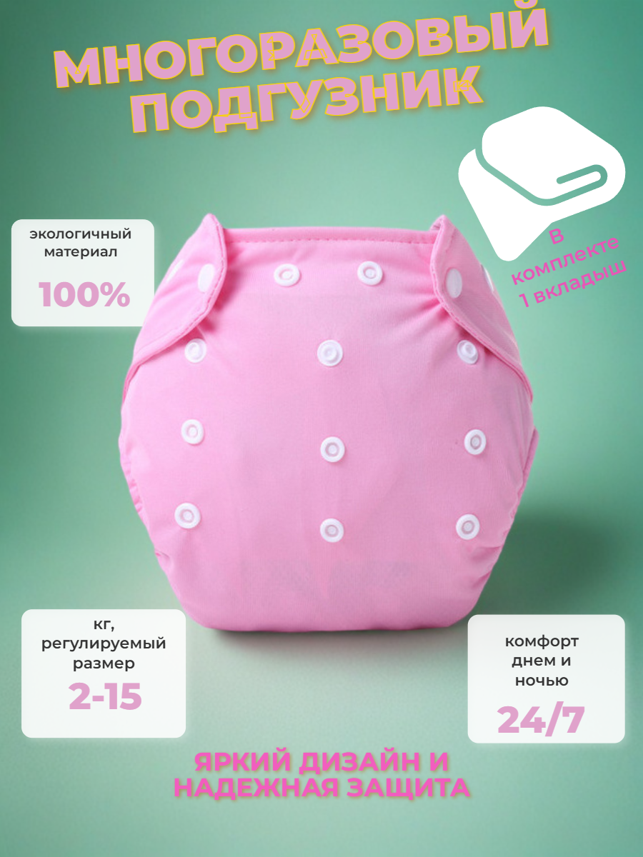 Подгузник - трусики для приучения к горшку многоразовый. "Эко-подгузник", размер 0-14кг, розовый