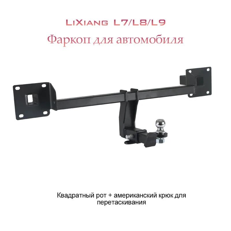 Фаркоп для автомобиля Lixiang