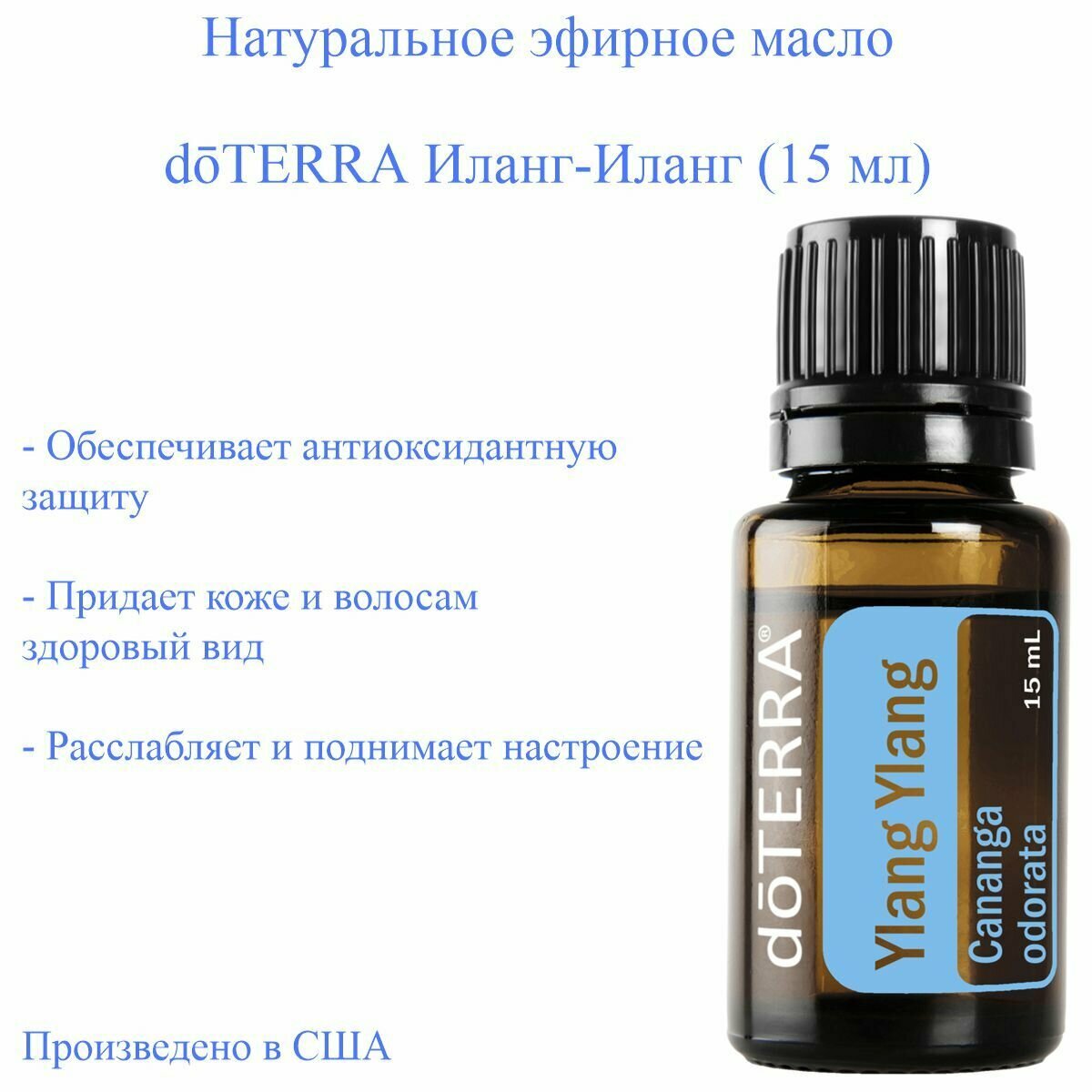 Эфирное масло Иланг-иланг doTERRA Ylang Ylang 100% высшей степени очистки, пр-во США doTERRA, 15 мл