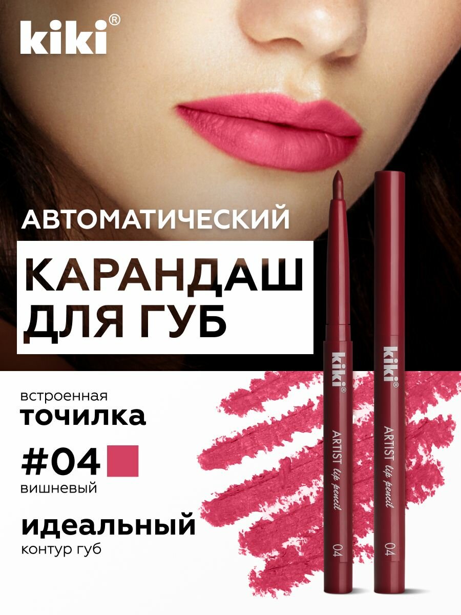 Карандаш для губ KIKI ARTIST механический с точилкой тон 04
