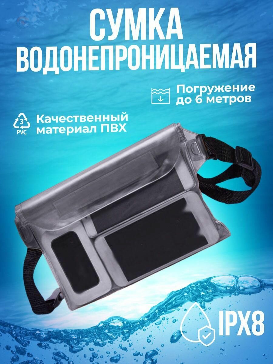Гермосумка на пояс водонепроницаемая для телефона и документов защита от воды, песка и снега до 6 метров
