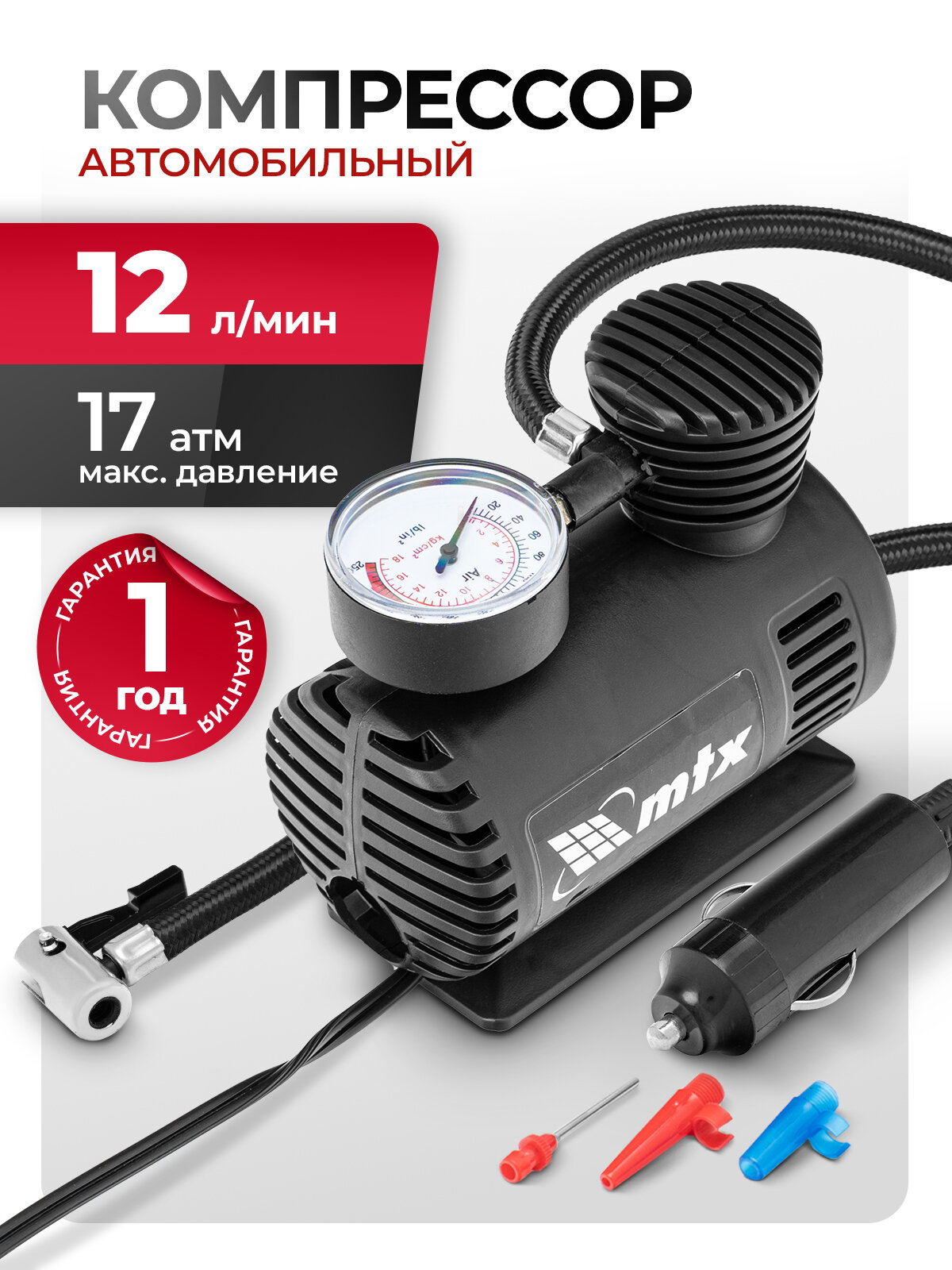 Компрессор автомобильный MTX, С-12, 12 В, 17 атм, 12 л/мин, 58100