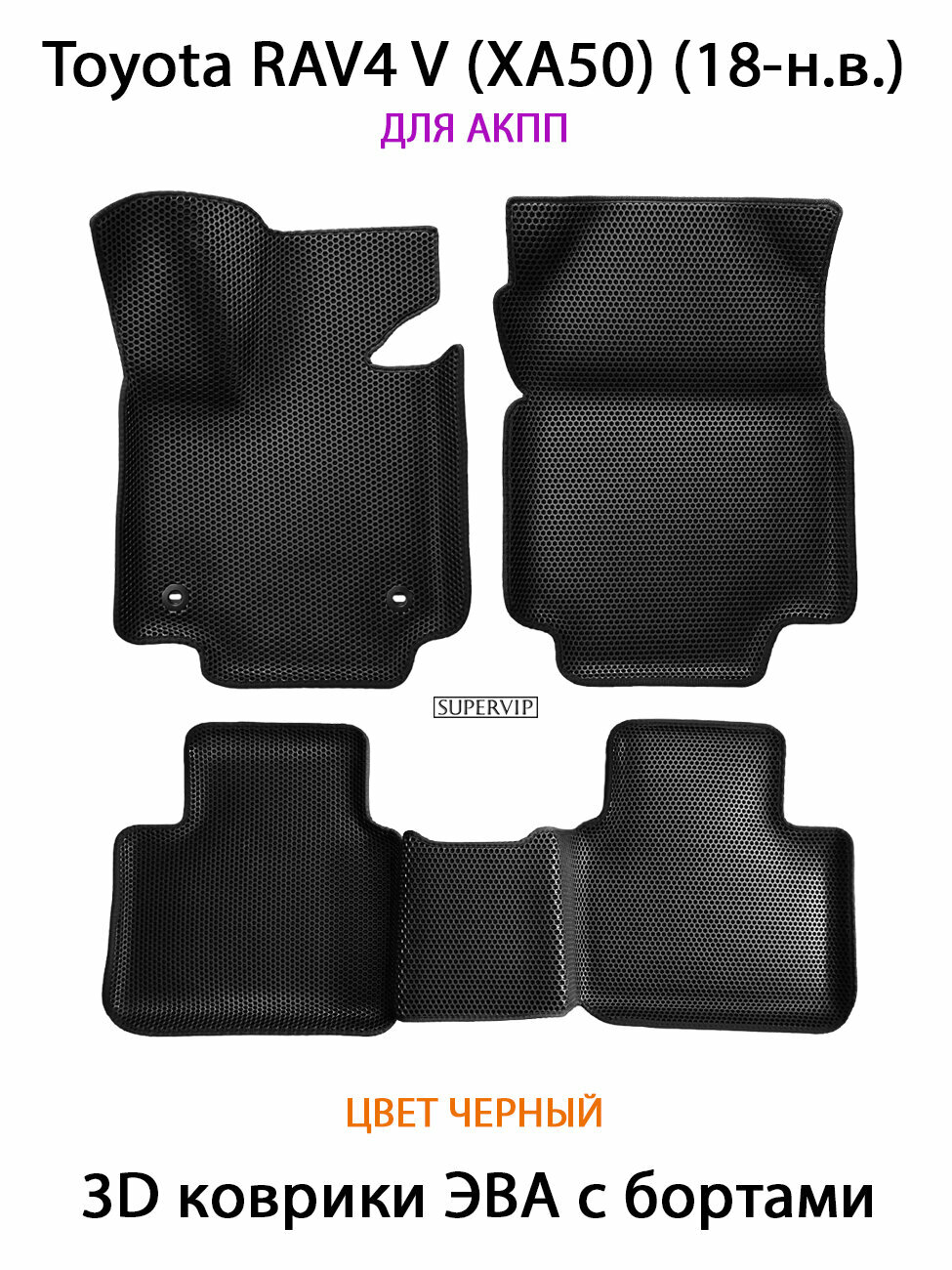 Автомобильные коврики ЭВА с Бортами для Toyota RAV4 V (XA50) для АКПП. Тойота RAV4 5 (XA50).