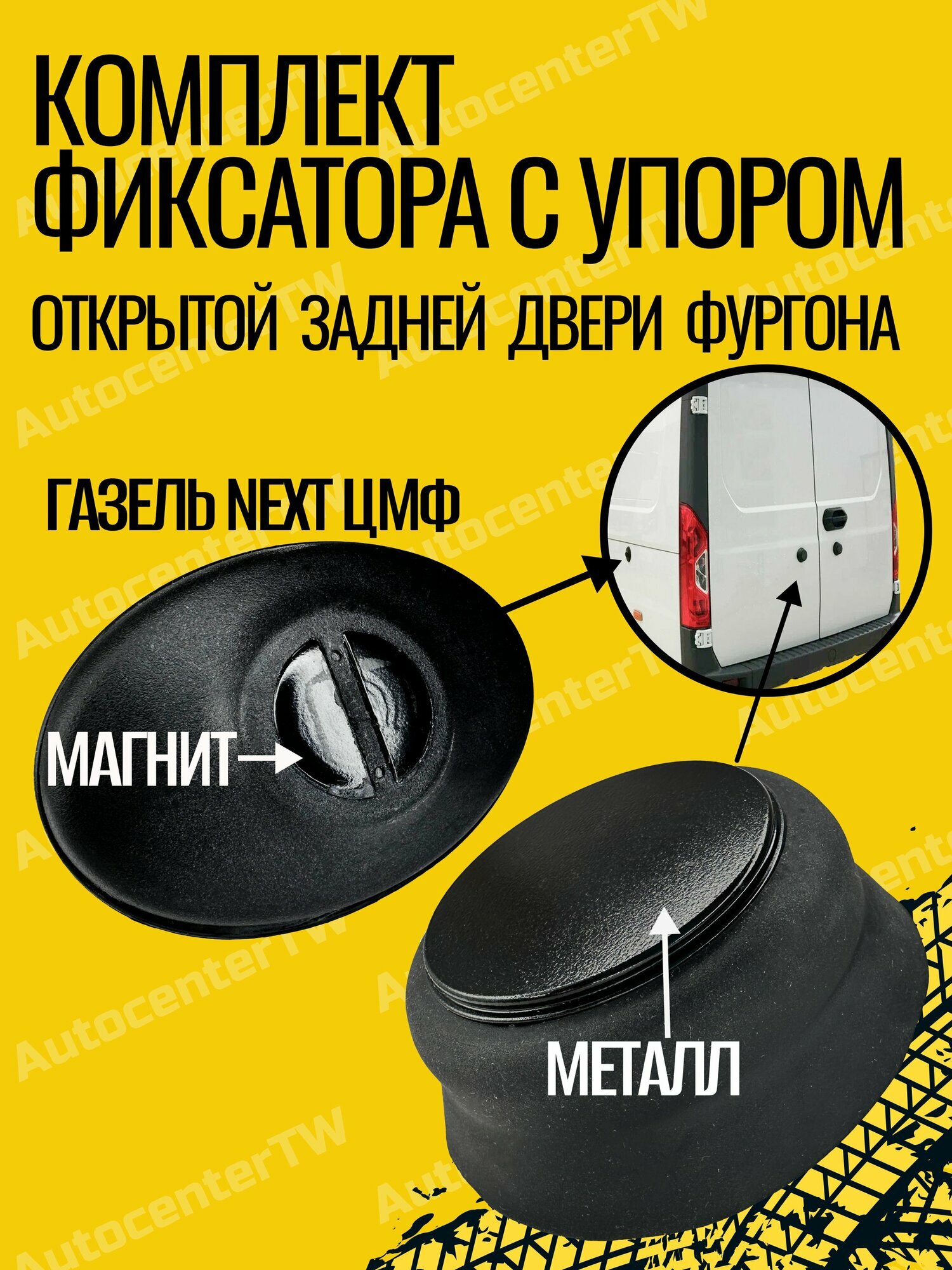 Упор с фиксатором задней открытой двери фургона ГАЗель Next Некст ЦМФ