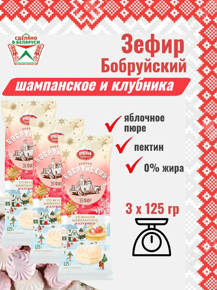 Зефир Бобруйский, 125 гр