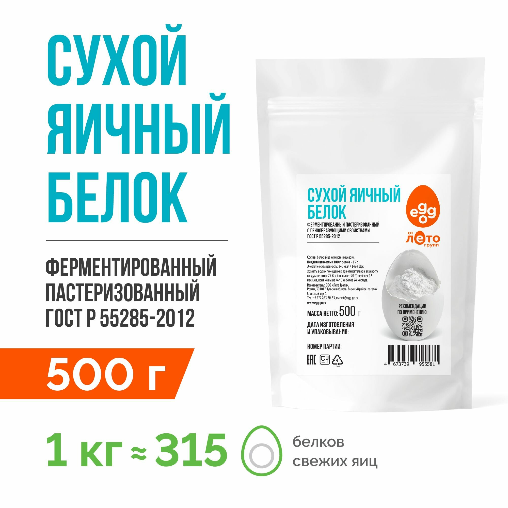 Сухой яичный белок, альбумин (протеин) фермент пастеризованный с пенообразующими св-ми ГОСТ. 500 гр.