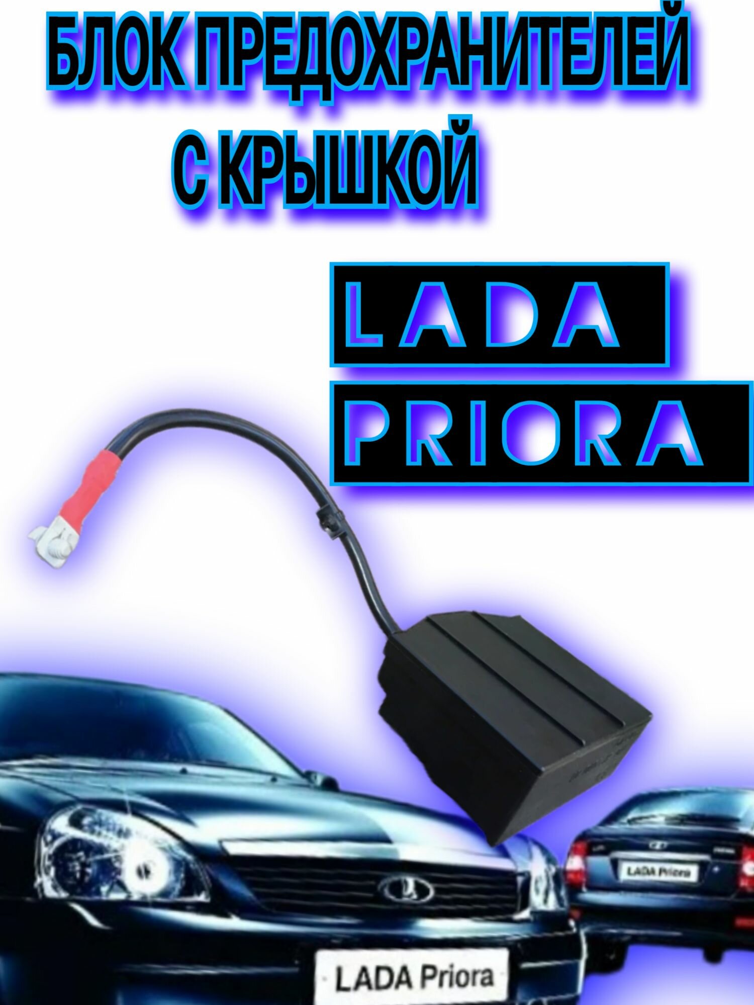 Блок предохранителей (монтажный блок) с крышкой 2170 Приора