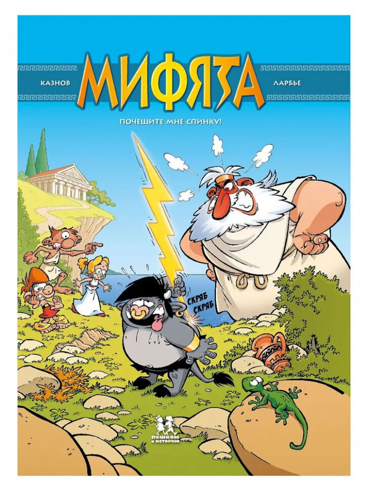 Мифята. Том 1. Почешите мне спинку!