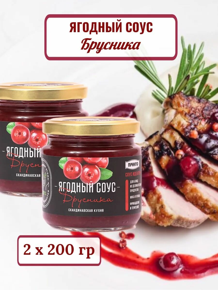 Брусничный соус ягодный 200 грамм 2 штуки