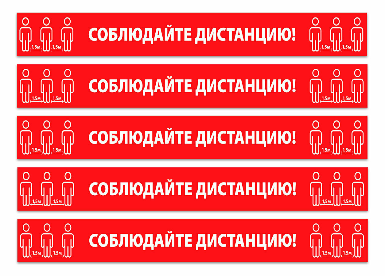 Наклейка/Разделительная лента "Соблюдайте дистанцию 1.5 метра" красная, 5 штук, размер 60x7 см.