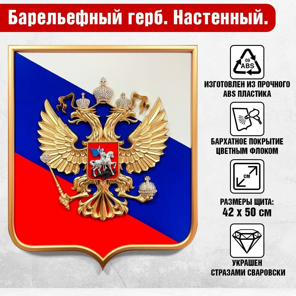 Барельефный герб России с кристаллами Сваровски на фоне триколора / Герб России / 42x50 см.