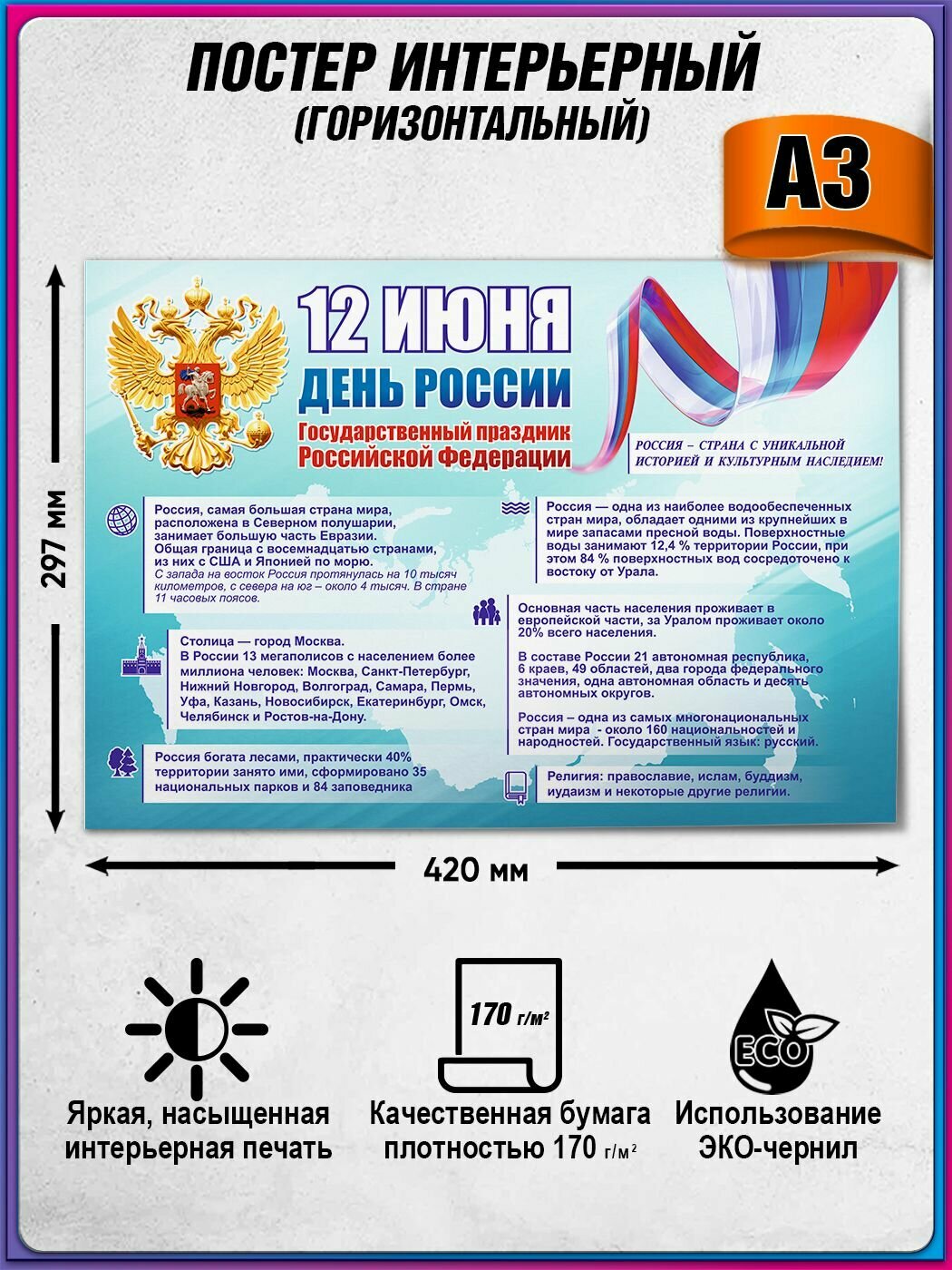 Плакат, стенгазета на День России, 12 июня / А-3 (42x30 см.)
