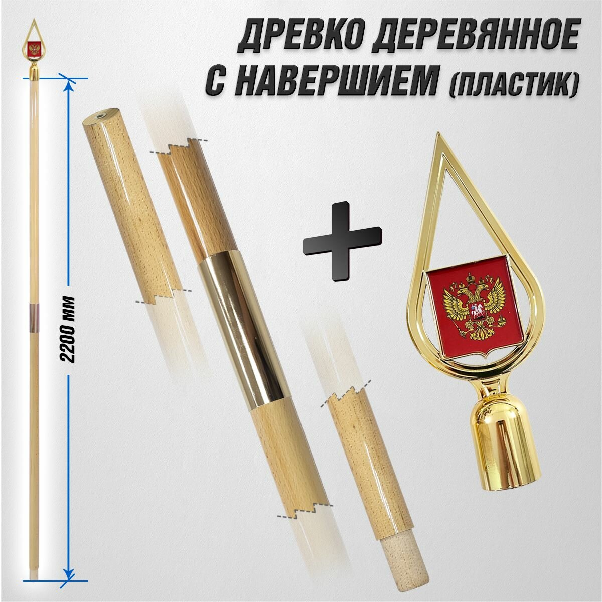 Древко деревянное для флага разборное с пластиковым навершием с гербом РФ залитым эмалью / светлый бук / длина 2.2 м.