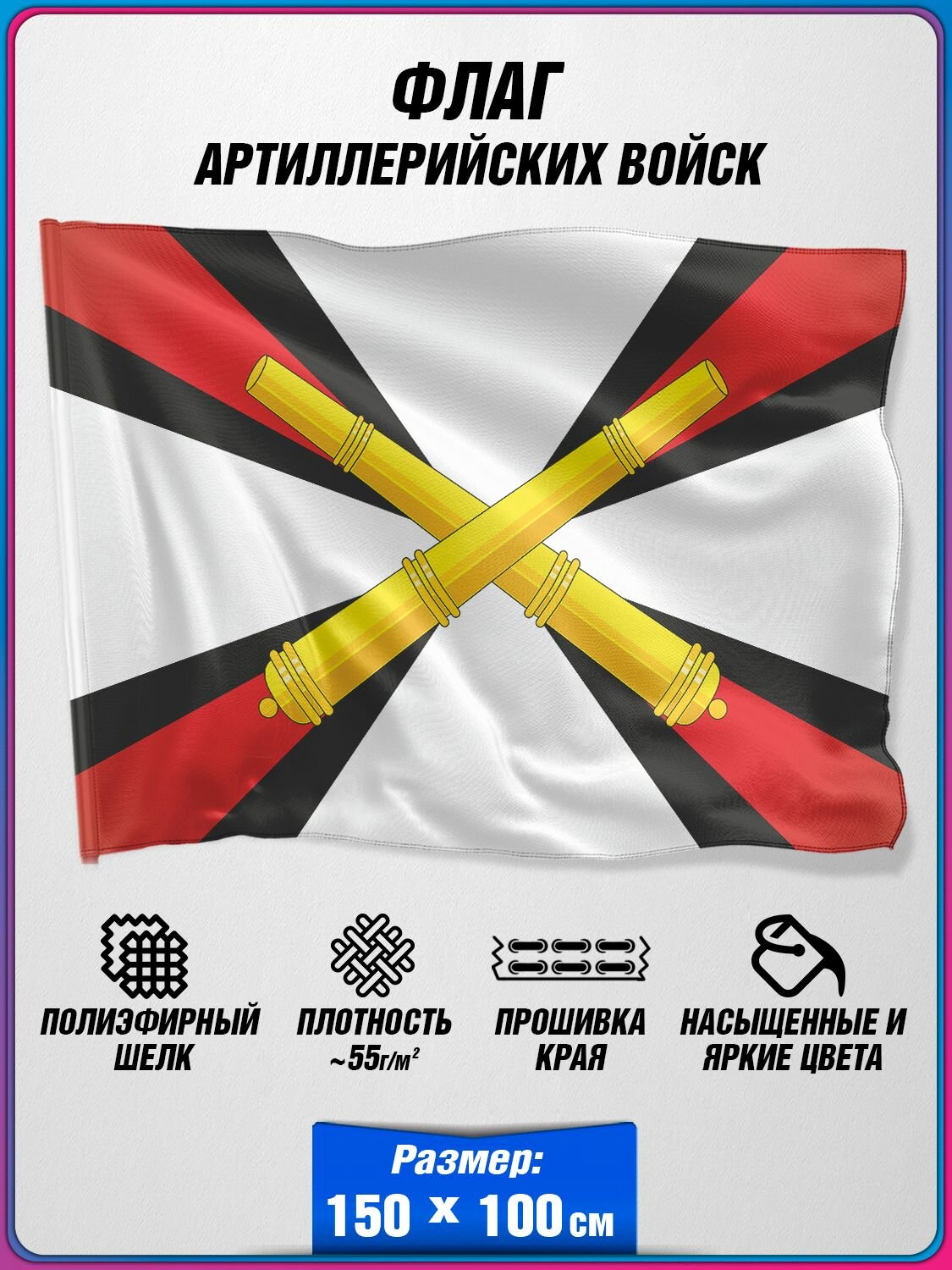 Флаг Ракетных войск и артиллерии / 100x150 см.