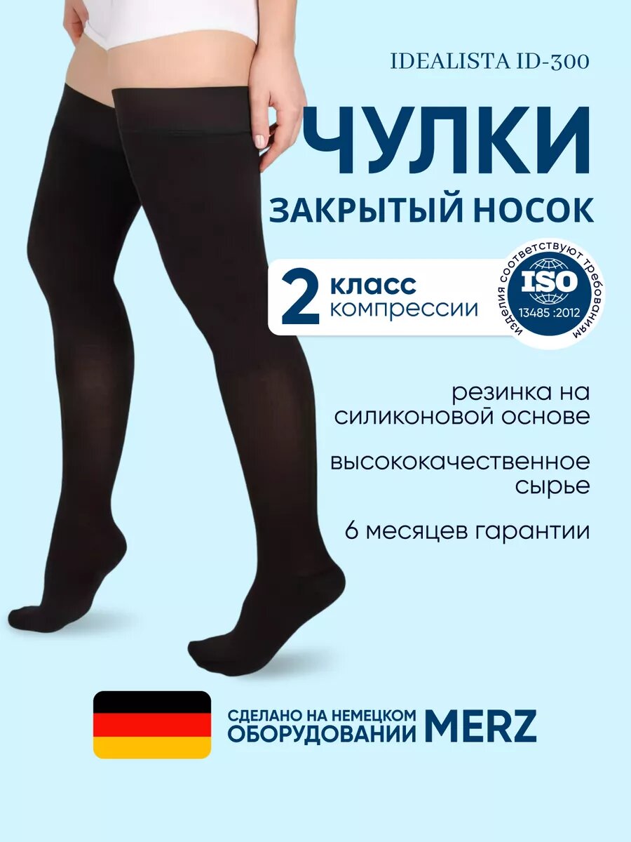 Чулки Idealista ID-300 с лентами на силиконовой основе, противоварикозные, 2 класс, Размер XL, Normal (62-71 cм), Черный