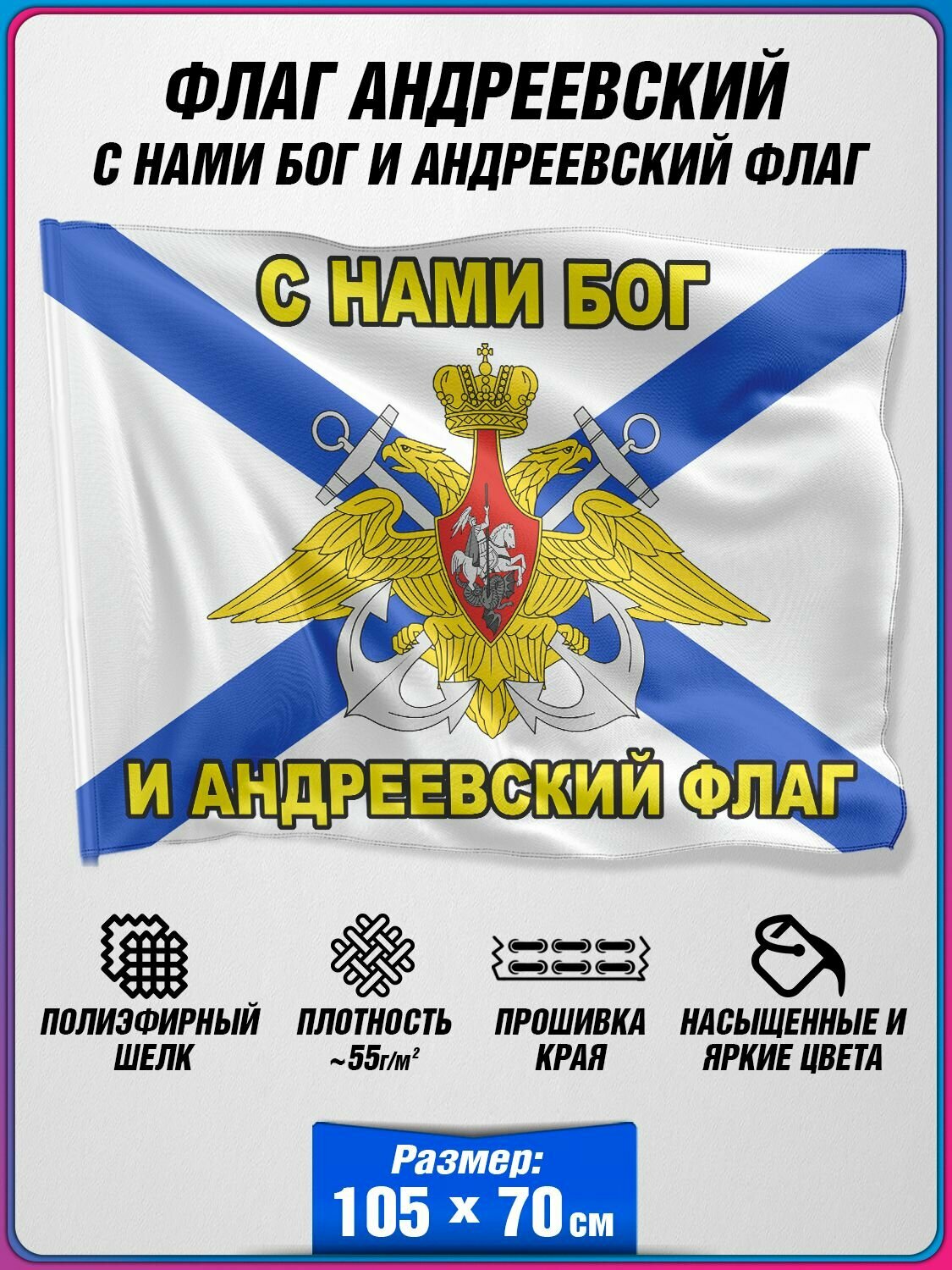 Флаг ВМФ Андреевский "С нами Бог" / 70x105 см.