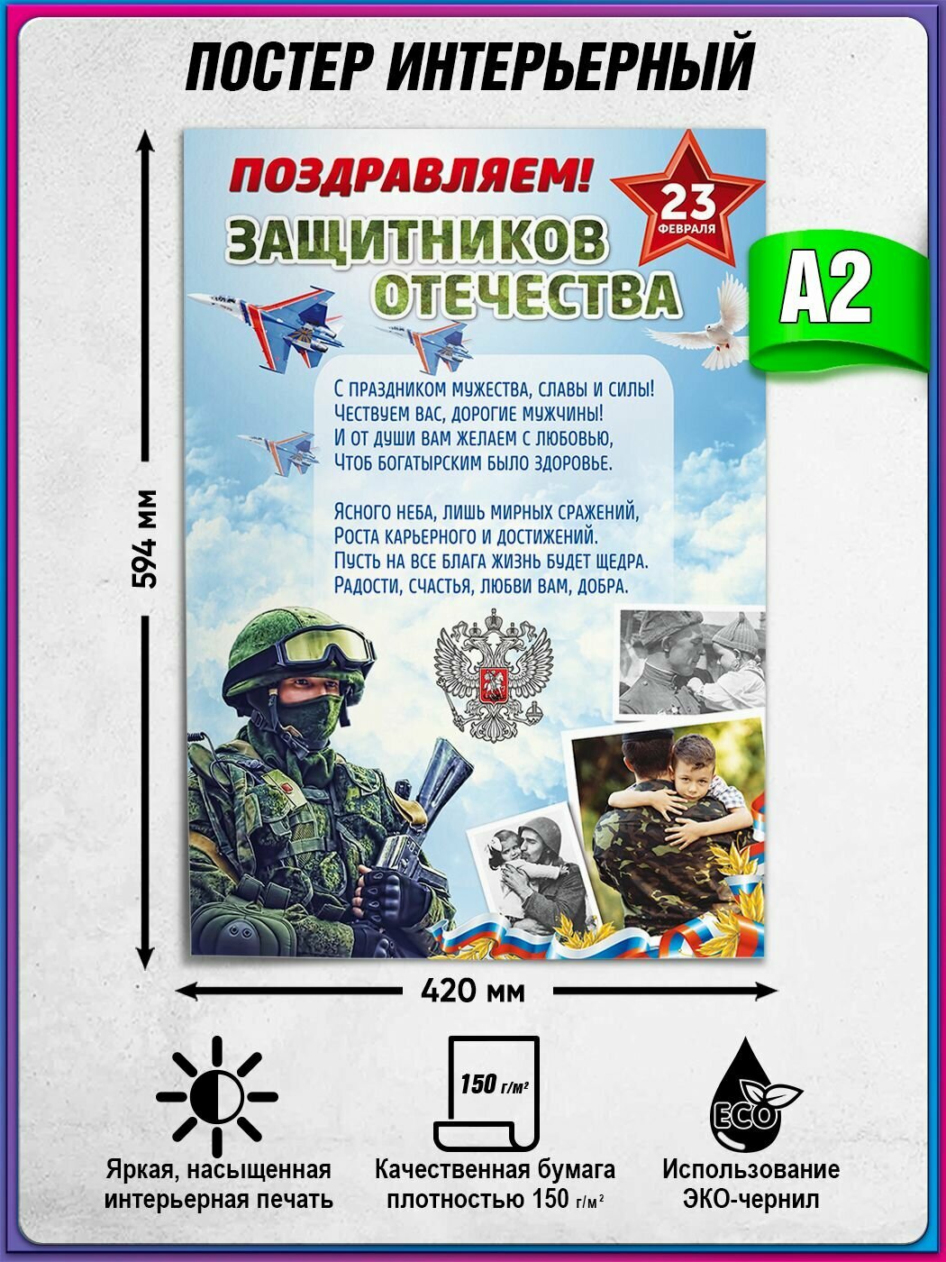 Плакат на 23 февраля / Постер ко Дню защитника Отечества / А-2 (42x60 см)