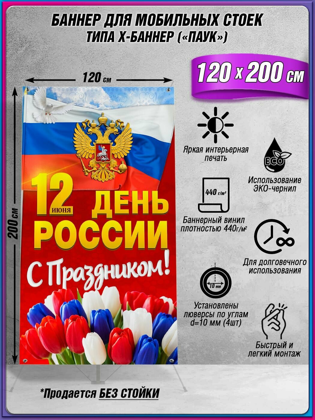 Баннер на День России / Полотно для мобильного X-баннерного стенда Паук / 120x200 см.