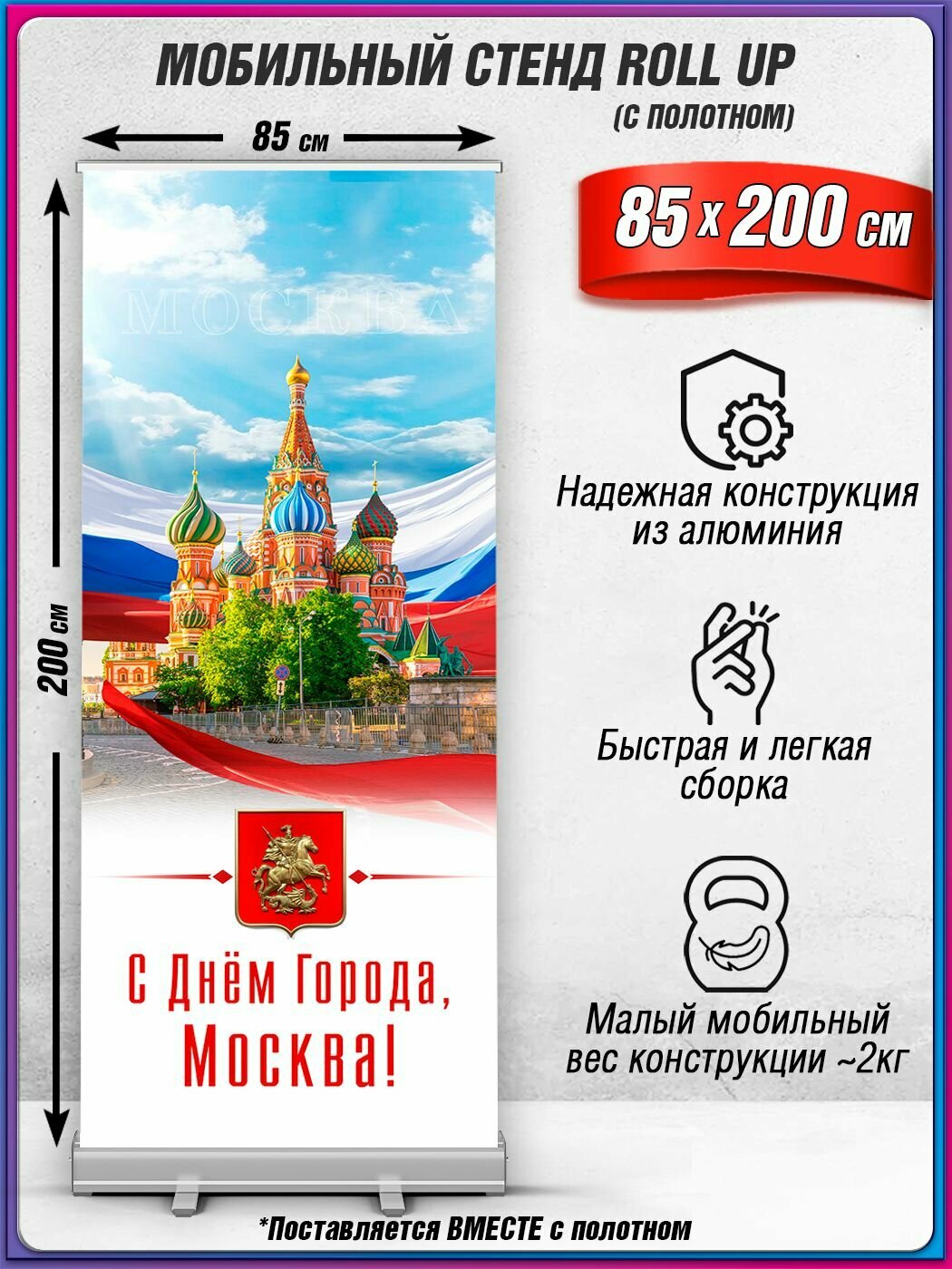 Мобильный cтенд Ролл Ап (Roll Up) с печатью баннера на День Москвы / 85x200 см.