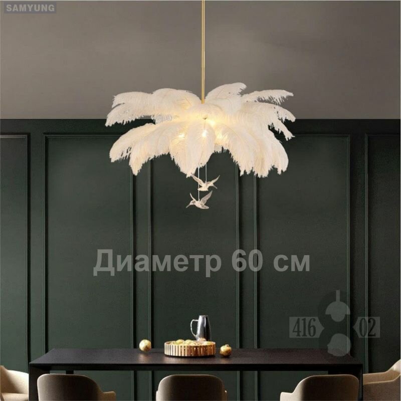 Люстра из страусиных перьев диаметром 60см G9