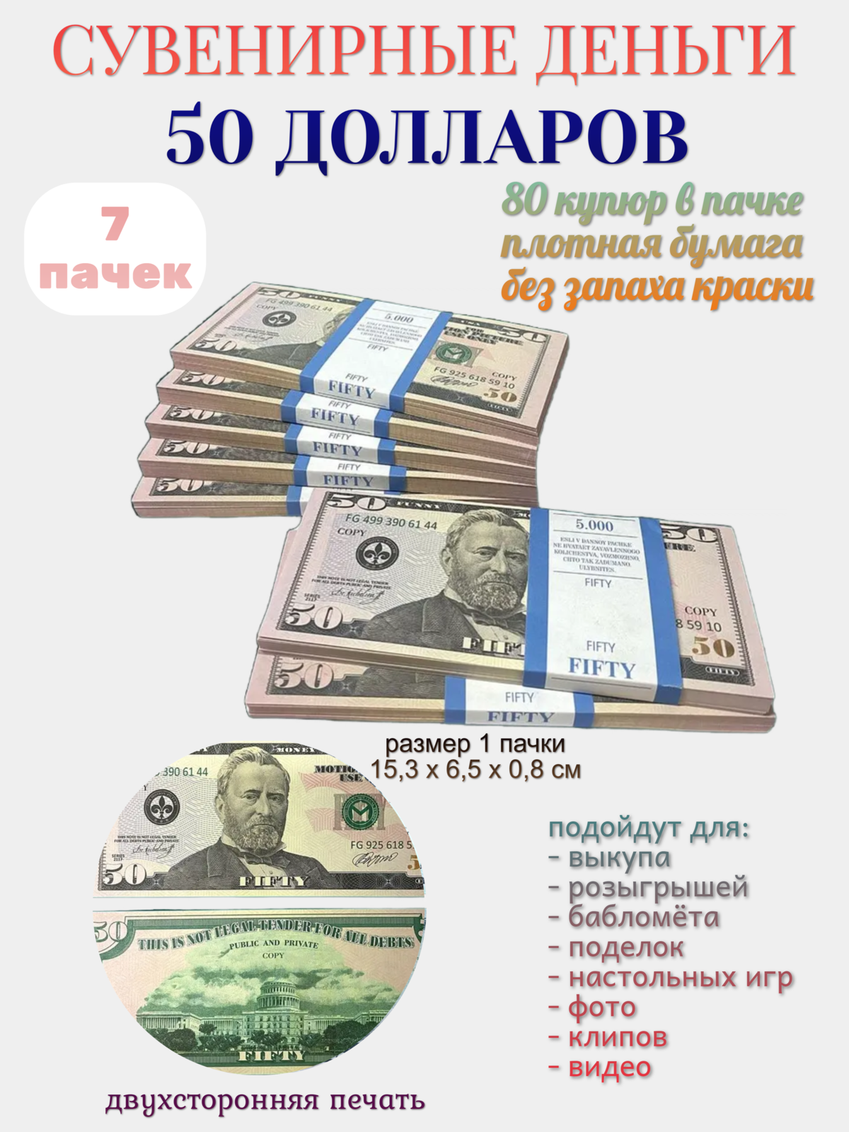 Деньги сувенирные Филькина Грамота, 50 долларов, 7 пачек, 80 штук в пачке