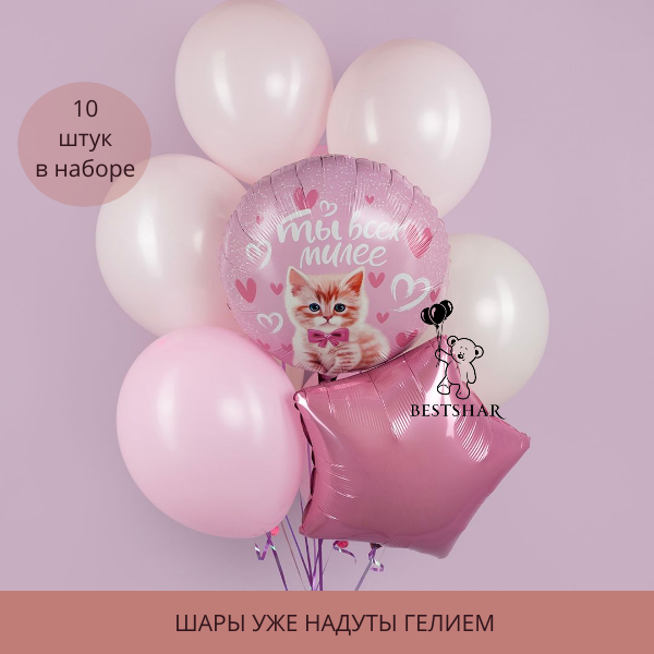 Набор воздушных шаров BestShar "Ты всех милее", латекс, фольга, с гелием