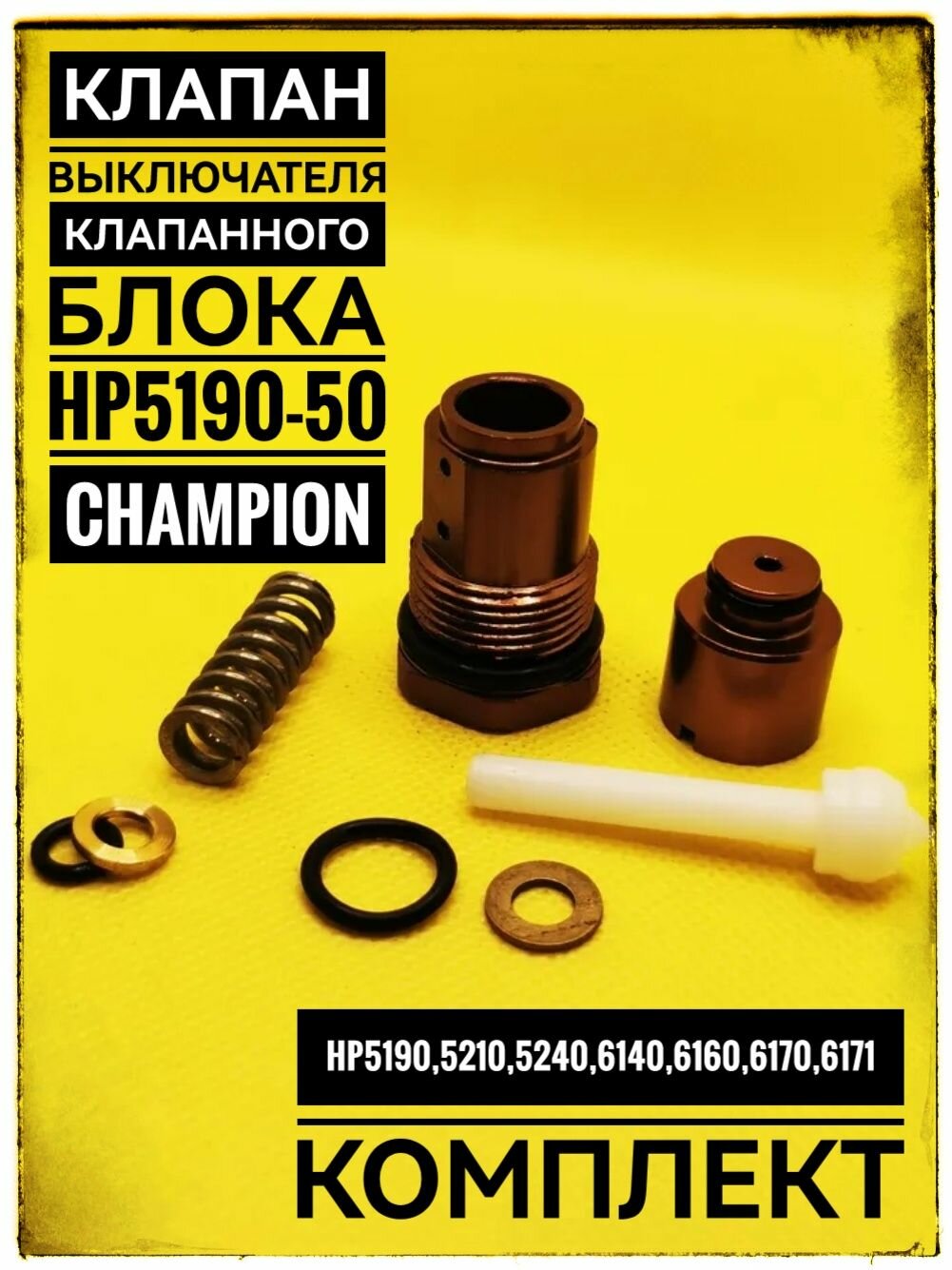 Клапан выключателя клапанного блока Champion HP5190, HP5210, HP5240, HP6140, HP6160, HP6170, HP6171 (комплект) HP5190-50