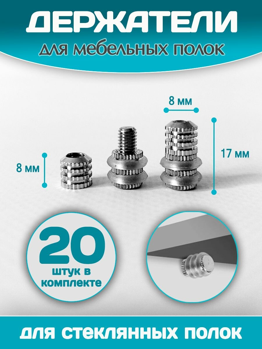 Держатели для стеклянных полок 20 штук / Полкодержатели мебельные