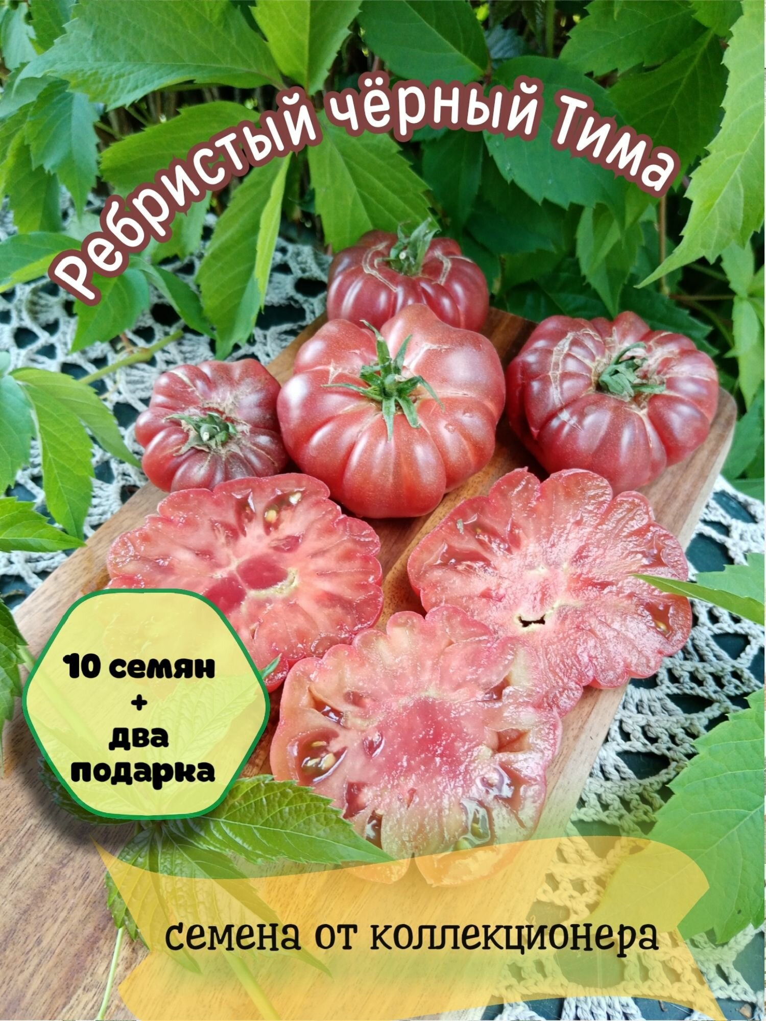 Томат Ребристый чёрный Тима, американская селекция, коллекционный сорт