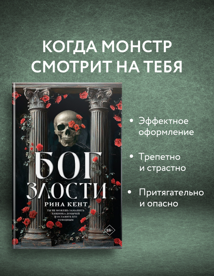 Книга "Бог злости", автор Кент Р, издательство Mainstream