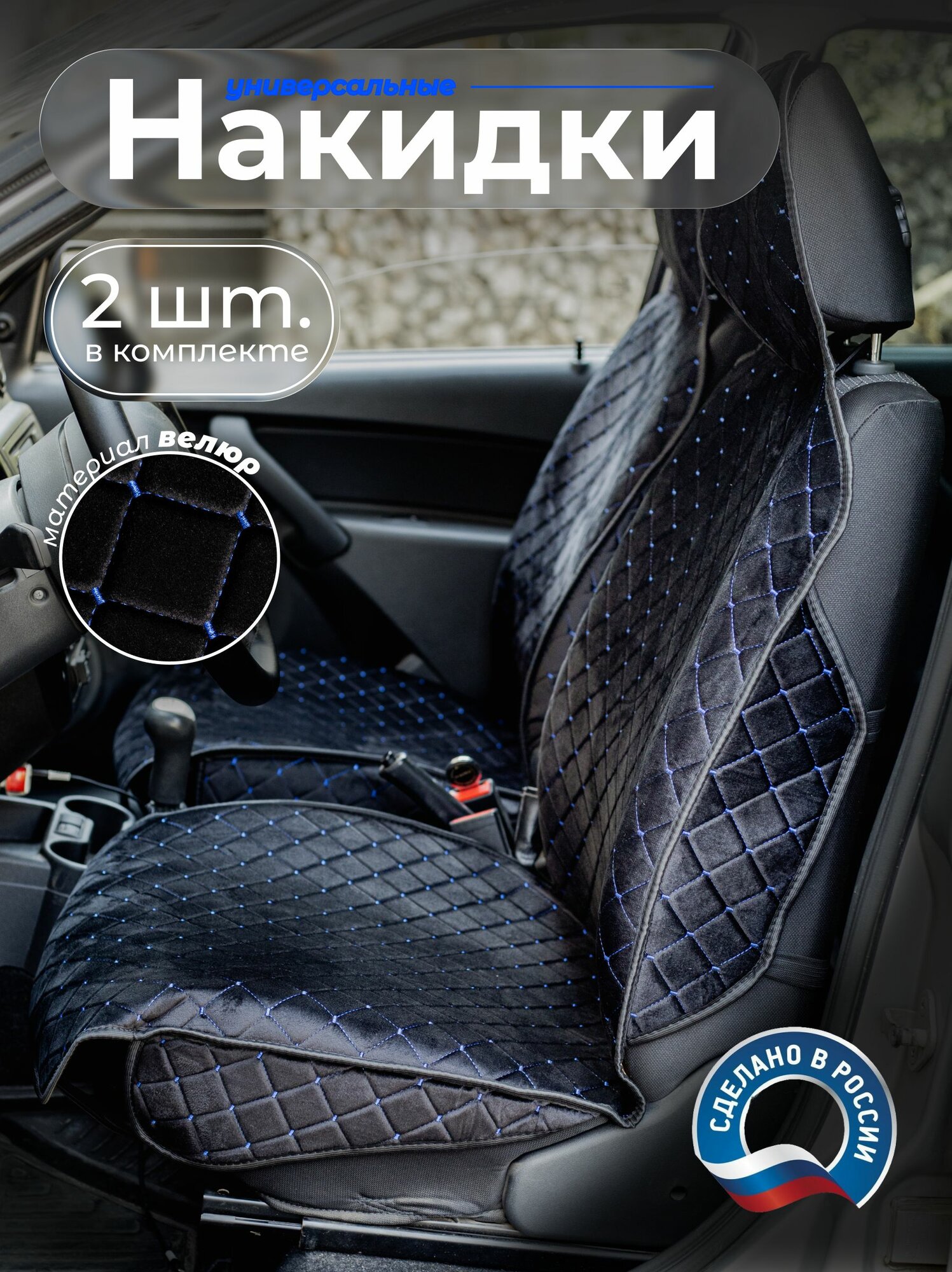 Накидка на сиденье на Передние сиденья, Велюр искусственный, Микровелюр, 2 шт.