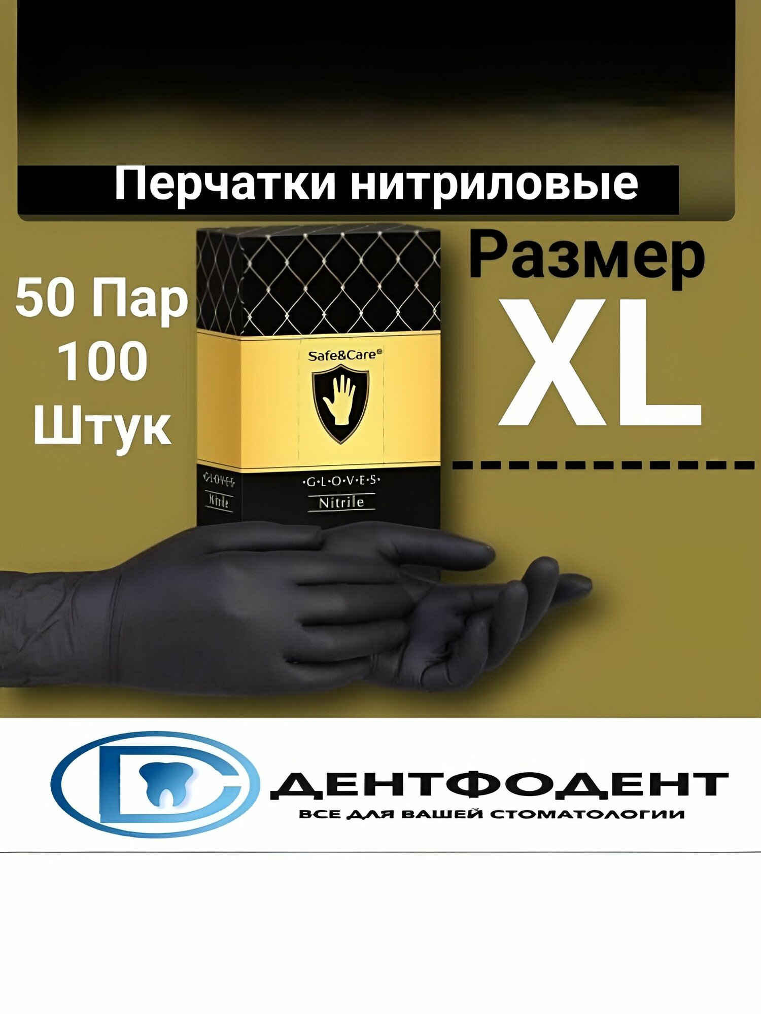 Перчатки смотровые нитриловые Safe&Care черные размер XL 50 пар (100 штук)