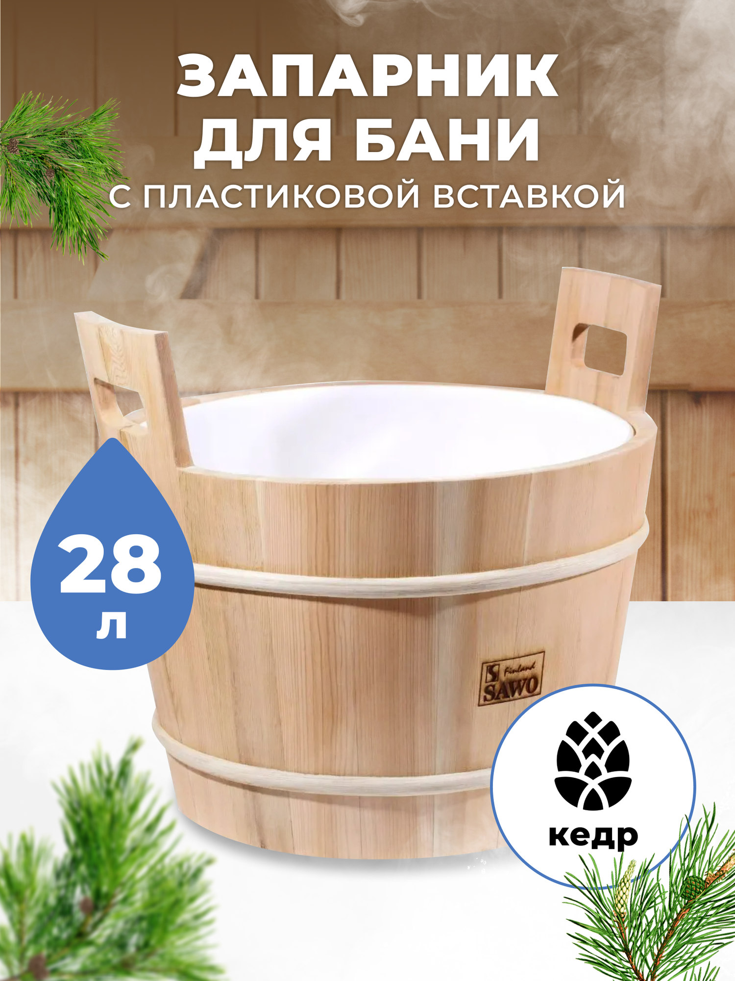 Запарник веников для бани с пластиковой вставкой SAWO 391-D кедр, 28 литров